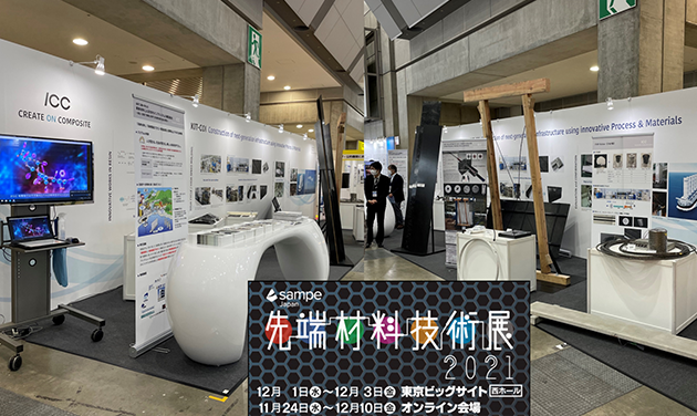 SAMPE Japan 先端材料技術展2021に参加しました。│2021年│トピックス│ICC革新複合材料研究開発センター